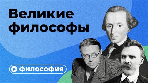 Великие философы YouTube