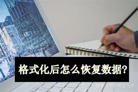 如何恢复格式化数据 格式化数据恢复的 个方法 知乎