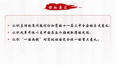 第28课 中国特色社会主义的开创与发展 课件共42张ppt 中外历史纲要上册 21世纪教育网