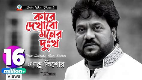 Kare Dekhabo Moner Dukkho Andrew Kishore কারে দেখাবো মনের দুঃখ