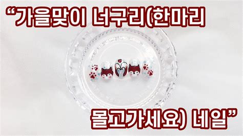 Self Nailㅣ가을맞이 너구리 네일 Youtube