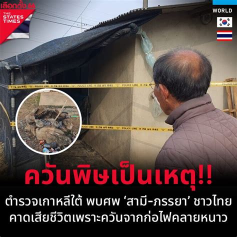 ตำรวจเกาหลีใต้ พบศพ สามี ภรรยา ชาวไทย คาดเสียชีวิตเพราะควันจากก่อไฟ