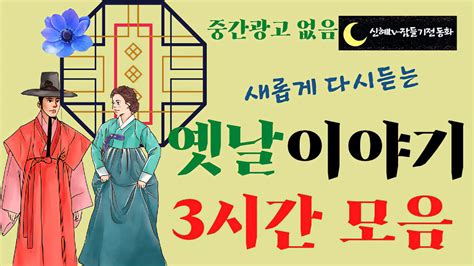 🌜새롭게듣는 옛이야기🌛 민담 욕심쟁이 영감 잠자리동화 전래동화 옛날이야기 오디오북 설화 오디오북 Youtube