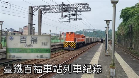 臺鐵百福車站列車紀錄 202446 Taiwan Railway 粘粘的鐵道攝影 Youtube