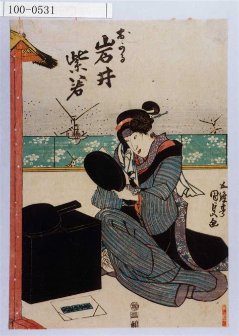 歌川国貞 「おかる 岩井紫若」 演劇博物館デジタル 浮世絵検索