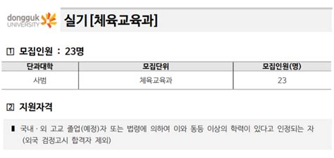2022년도 동국대학교 체육교육과 합격전략 노원체대입시 노원구체대입시 의정부체대입시 중랑체대입시 동국대 수시전형 3년