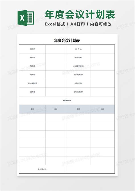 年度会议计划表excel模板免费下载编号pvj8b3051图精灵