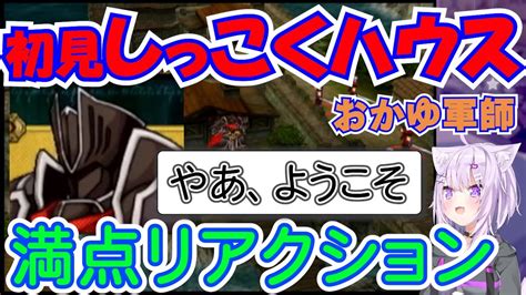 初見しっこくハウスで驚きすぎて漏らしそうになるおかゆ 猫又おかゆ おかゆ軍師 ホロライブ ファイアーエムブレム 蒼炎の軌跡 し
