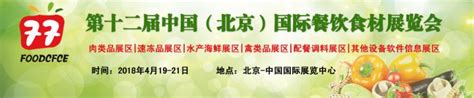2018 2届中国北京国际餐饮食材展览会供应商网展会中心