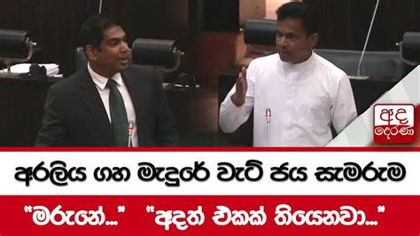 අරලිය ගහ මැදුරේ වැට් ජය සැමරුම මරුනේ අදත් එකක් තියෙනවා Youtube