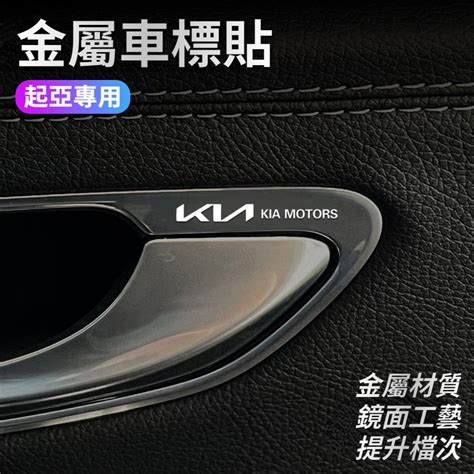 起亞kia 車貼 汽車貼紙 金屬車標貼 專屬車貼 車標裝飾貼 隨意貼 Sportage Carnival K3 內飾改裝 蝦皮購物