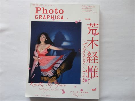 【やや傷や汚れあり】『photographica Vol 12 特集荒木経惟』 フォトグラフィカ平成20年秋号 エムディエヌコーポレーションの
