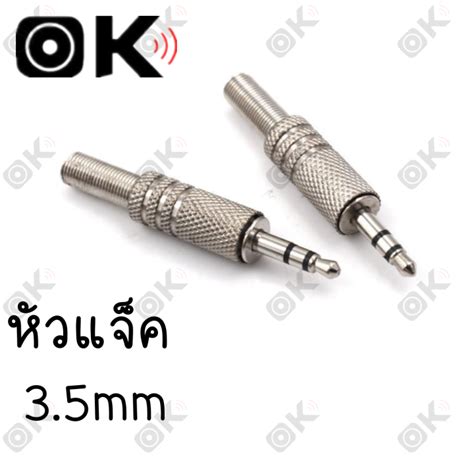 Okmusic หัวแจ็ค 35 มม รุ่นเงินท้ายสปริง หัวแจ็คสเตอริโอ 35มม หัวแจ็ค