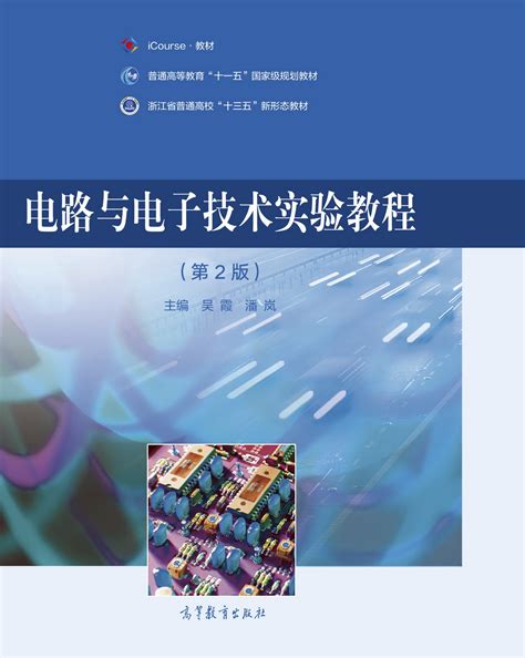 Abook 新形态教材网 电路与电子技术实验教程（第2版）