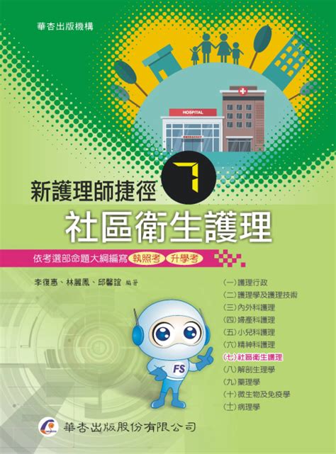 4687 新護理師捷徑（七）社區衛生護理 華杏出版機構 Farseeing Publishing Group