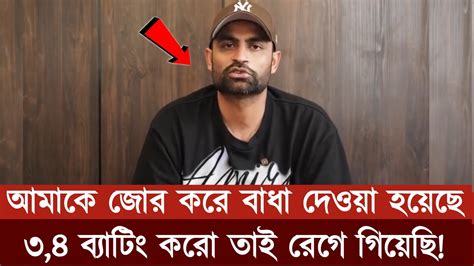 আমাকে বাধ্য করেছে না খেলার জন্য পাপন সাকিবের মুখোশ খুলে দিলো তামিম