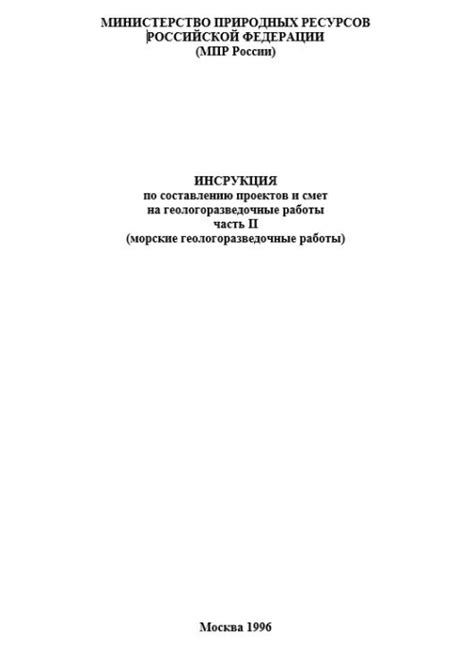 Инструкция по составлению проектов и смет на геологоразведочные работы