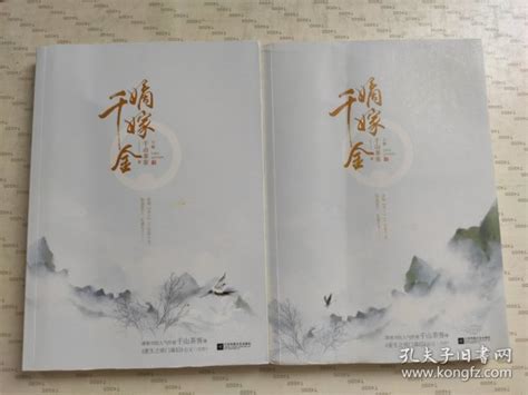 嫡嫁千金上下册 千山茶客 孔夫子旧书网