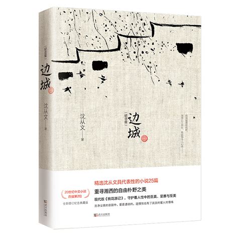 当当网正版书籍边城沈从文诞辰115周年纪念典藏版精选沈从文代表性的小说25篇中小学生课外阅读 虎窝淘