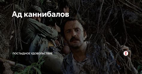 Ад каннибалов Постыдное удовольствие Дзен