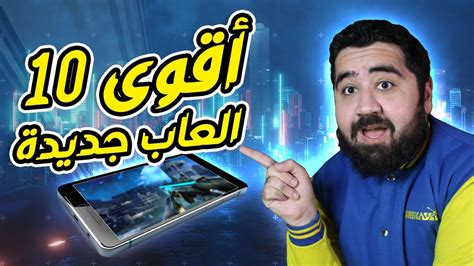 أفضل 10 العاب جديدة لهواتف الاندرويد والايفون 📱 Youtube