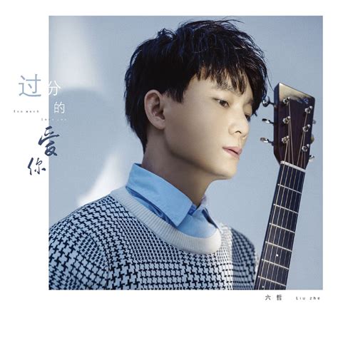 Apple Music 上六哲的专辑过分的爱你 DJ版 Single