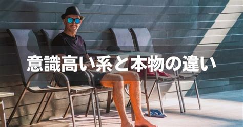 薄っぺらい「意識高い系」と本物の「意識高い人」の違いと特徴を解説！