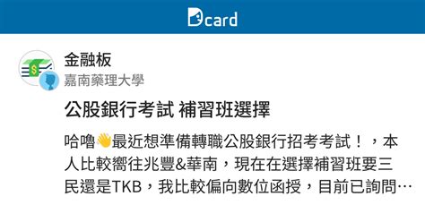 公股銀行考試 補習班選擇 金融板 Dcard