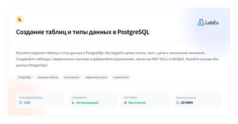Создание таблиц и типы данных в Postgresql Labex