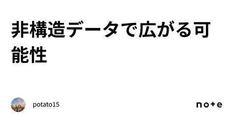 非構造データで広がる可能性｜potato15