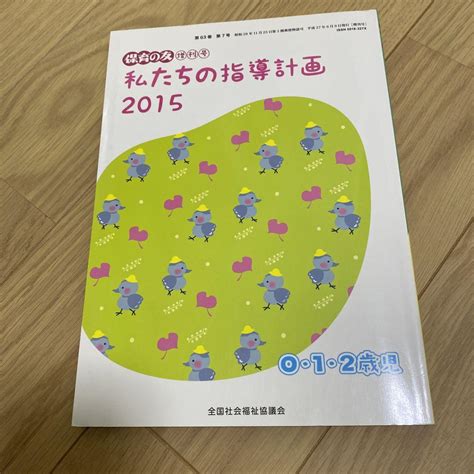 保育の友 増刊号 私たちの指導計画2015 By メルカリ