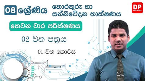 තෙවන වාර පරීක්ෂණය 02 වන පත්‍රය 01 වන කොටස 08 වන ශ්‍රේණිය