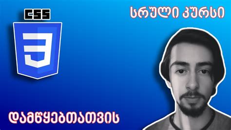 Css სრული კურსი დამწყებთათვის Youtube