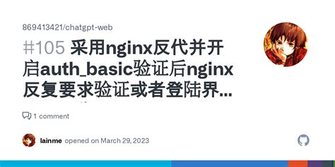 采用nginx反代并开启auth basic验证后nginx反复要求验证或者登陆界面不工作 Issue chatgpt web GitHub