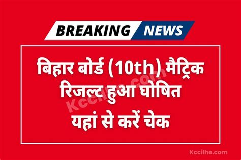 Bihar Board Matric 10th Result 2023 Name Wise And Roll No Wise बिहार