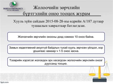 Замын хөдөлгөөний аюулгүй байдлын тухай хуулийг зөрчсөн этгээдэд хүл…