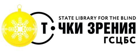 Библиотека для слепых и слабовидящих СПб Санкт Петербургская