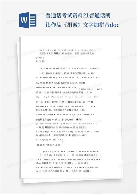 普通话考试资料21普通话朗读作品捐诚文字加拼音 docWord模板下载 编号qdrbvwao 熊猫办公