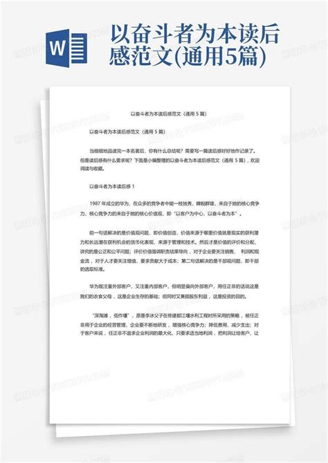 以奋斗者为本读后感范文通用5篇 Word模板下载编号qzjenvze熊猫办公