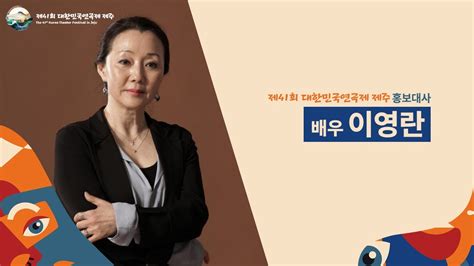 제41회대한민국연극제제주 홍보대사 배우 이영란 Youtube