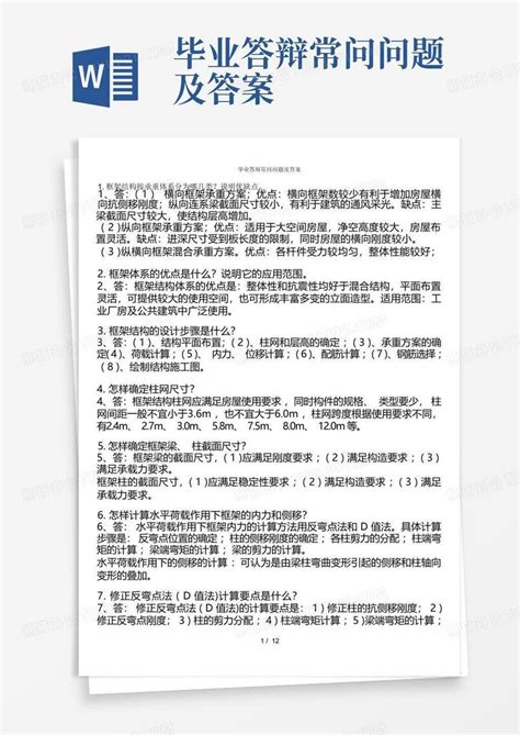 毕业答辩常问问题及答案Word模板下载 编号lpxonbye 熊猫办公