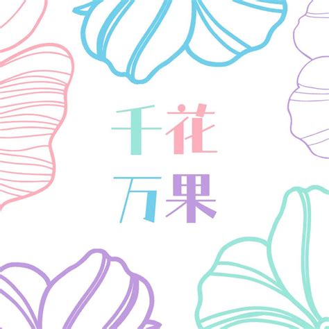 千花万果 你知道吃水果🍉有什么好处吗 1、水果能美容养颜 水果所含的维生素c和果胶可以使人美白、消除人体黑斑和雀斑，还有滋润肌肤、除皱养颜