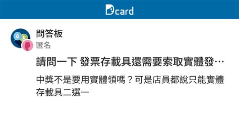 請問一下 發票存載具還需要索取實體發票嗎？ 問答板 Dcard