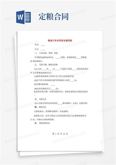 粮食订单合同范本通用版 4篇 Word模板下载 编号qmdnbwrj 熊猫办公