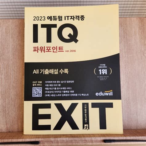 itq교재추천 에듀윌로 직장인 itq파워포인트독학 네이버 블로그
