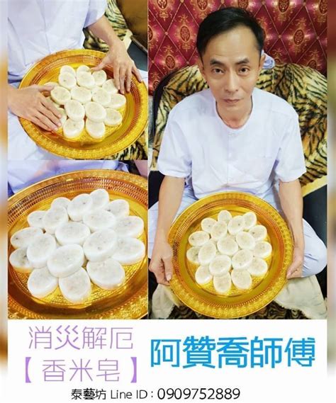 阿贊喬 師傅 》有說 【 香米皂 】不需要每天洗 ~ 當您覺得自己實在是運勢低到不行，或是想提升運勢的時候再用就可以的 And 泰藝坊