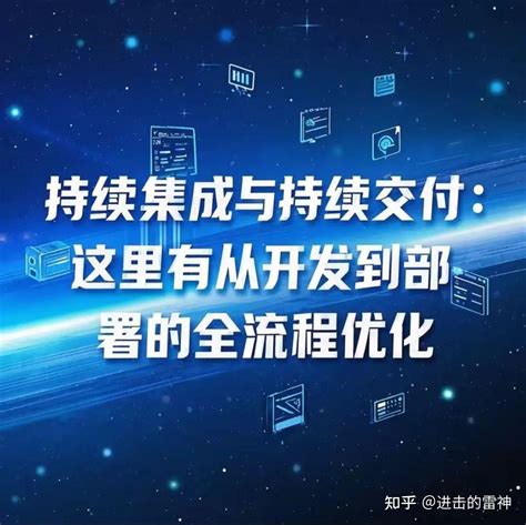 持续集成与持续交付：这里有从开发到部署的全流程优化 知乎
