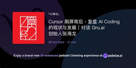 Cursor 刷屏背后，复盘 Ai Coding 的现状与发展｜对谈 Gruai 创始人张海龙 42章经 Podwise