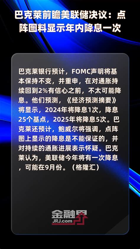 巴克莱前瞻美联储决议：点阵图料显示年内降息一次快报凤凰网视频凤凰网