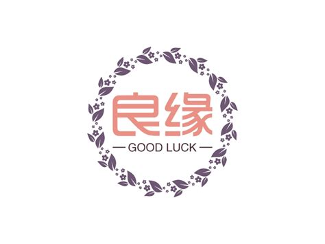良缘 Logo 一键设计婚庆交友 Logo 标小智